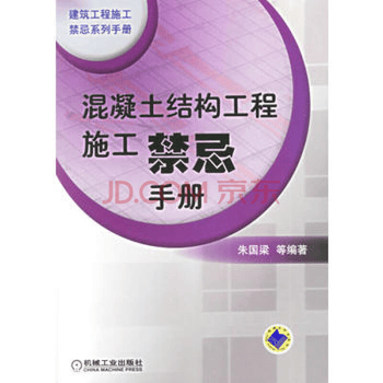 混凝土结构工程施工禁忌  作者：巩晓东, 经东风主编 版次：第1版