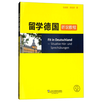 留学德国听说教程 外语学习 书籍