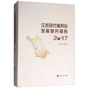 江苏现代服务业发展研究报告（2017）