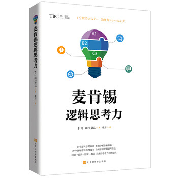 [正版图书]麦肯锡逻辑思考力