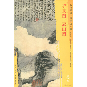 东方画谱·清代山水篇：听泉图·云山图