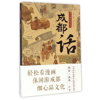 成都话/老成都漫画系列