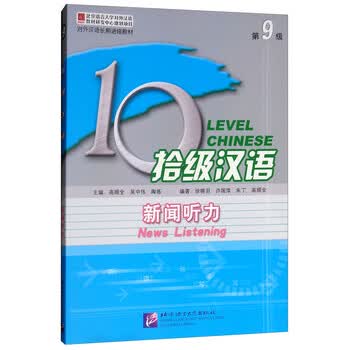 拾级汉语（第9级）新闻听力