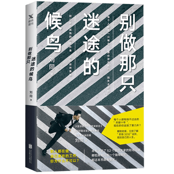 新书包邮 刘同：别做那只迷途的候鸟