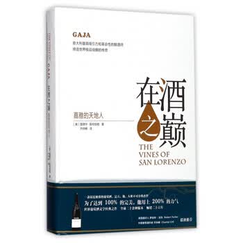 在酒之巅(嘉雅的天地人)(精)