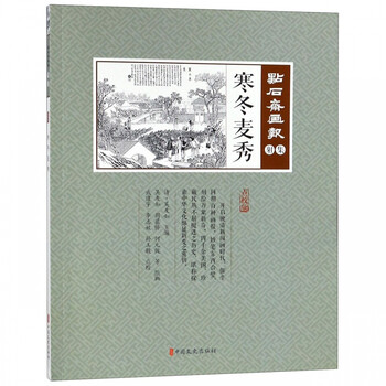 寒冬麦秀(点校版)/点石斋画报