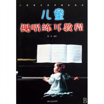 儿童视唱练耳教程/儿童音乐素养辅导用书