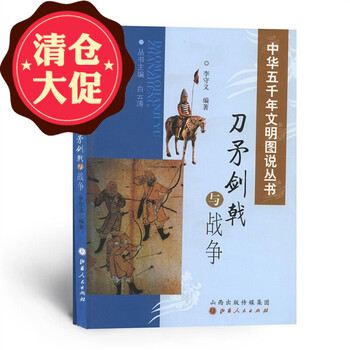 正版包邮 中华五千年文明图说丛书 刀矛剑戟与战争 军事 兵器 弓箭 战车 钢铁 火药 图文并茂