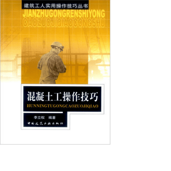 混凝土工操作技巧  作者：李立权编著 版次：第1版