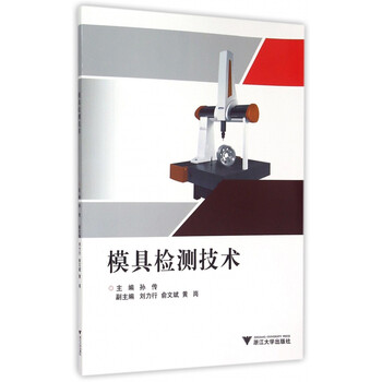 模具检测技术