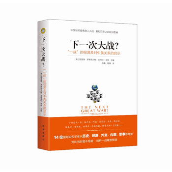下一次大战？ “一战”的根源及对中美关系的启示