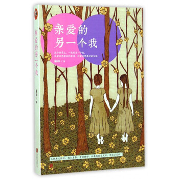 亲爱的另一个我