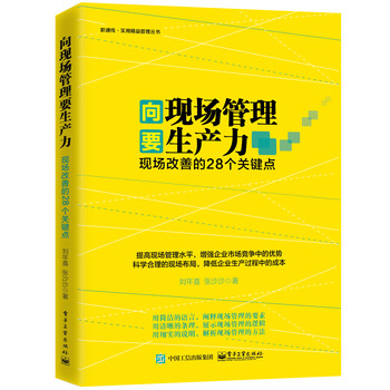 向现场管理要生产力9787121287398