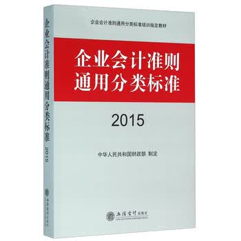 企业会计准则通用分类标准（2015）
