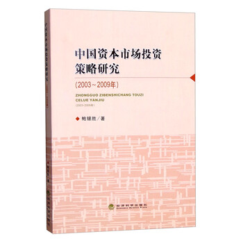 中国资本市场投资策略研究（2003-2009年）