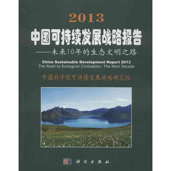 [按需印刷] 2013中国可持续发展战略报告