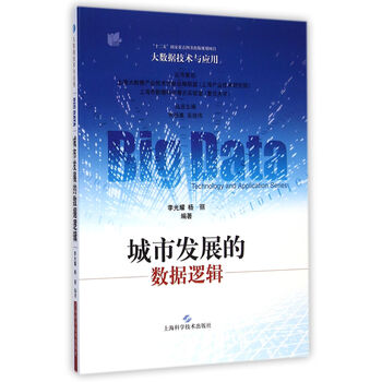 城市发展的数据逻辑/大数据技术与应用
