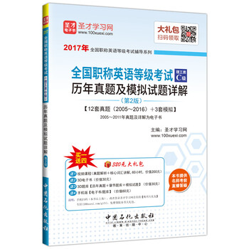 圣才教育·全国职称英语等级考试 理工类C级历年真题及模拟试题详解（第2版）（赠送电子书大礼包）