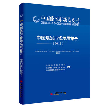 中国焦炭市场发展报告2016
