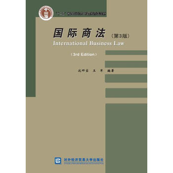 国际商法（第3版）9787566315656