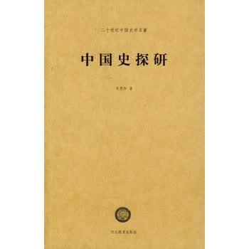 中国史探研 齐思和