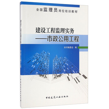 建设工程监理实务 市政公用工程