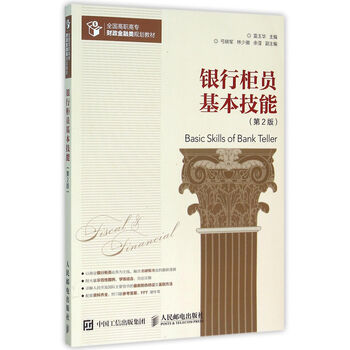 银行柜员基本技能(第2版全国高职高专财政金融类规划教材)