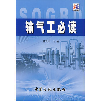 输气工必读