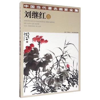 中国当代著名画家全集 刘继红卷