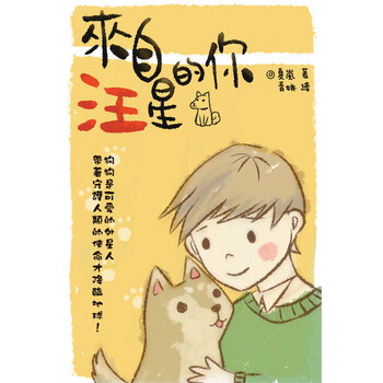 来自汪星的你