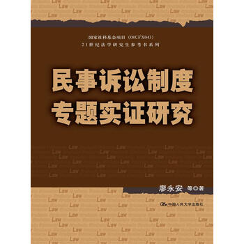 民事诉讼制度专题实证研究9787300226279