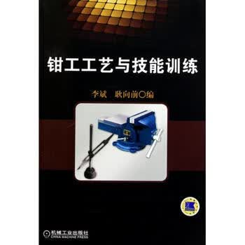 钳工工艺与技能训练
