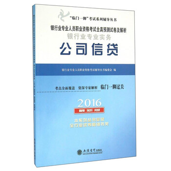  银行业专业人员职业资格考试全真预测试卷及解析 银行业专业实务 公司信97875429497