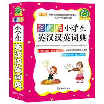 小学生英汉汉英词典（彩图版）