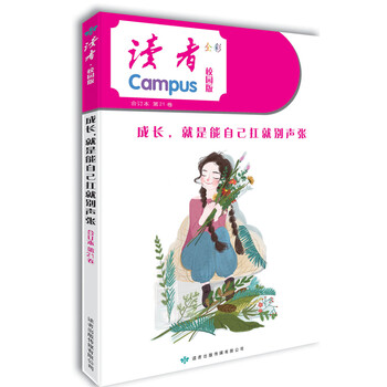 读者·校园版（第21卷）成长，就是能自己扛就别声张