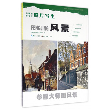 照片写生(风景美术辅导教材)