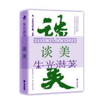 谈美 哲学/* 朱光潜著 开明出版社 9787513139434