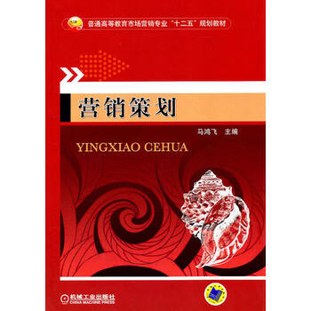 营销策划 马鸿飞 机械工业出版社