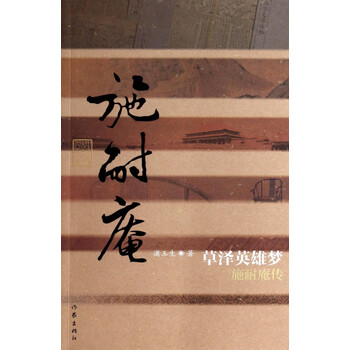 草泽英雄梦(施耐庵传)