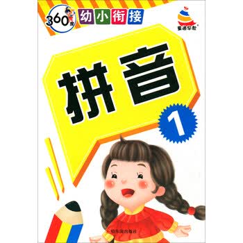 360度幼小衔接：拼音（1）