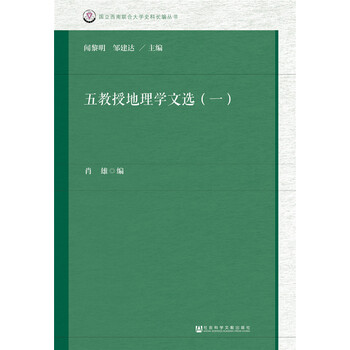 五教授地理学文选（一）
