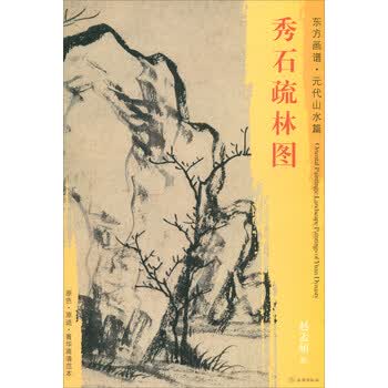 东方画谱·元代山水篇：秀石疏林图