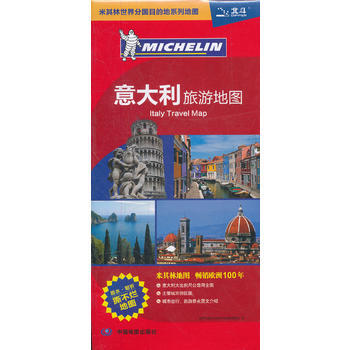 意大利旅游地图(1:180万)/米其林世界分国目的地系列地图