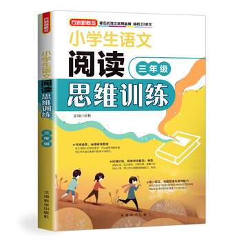 小学生语文阅读思维训练·三年级