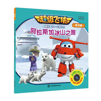 超级飞侠翻翻故事书·一起看世界（美洲篇）·阿拉斯加冰山之旅