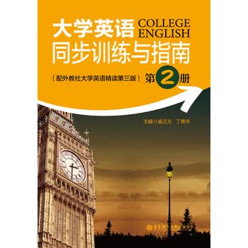大学英语同步训练与指南（第2册）（配外教社大学英语精读第三版）