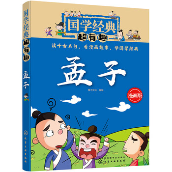 国学经典超有趣--孟子
