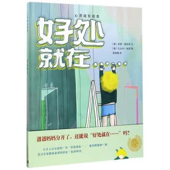 好处就在(精)/心灵成长绘本