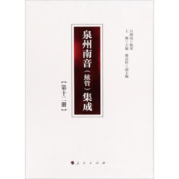 泉州南音(絃管)集成(第12册)