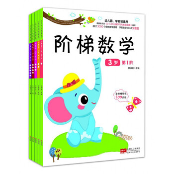 阶梯数学(3岁共5册)/小天才幼儿学前启蒙系列